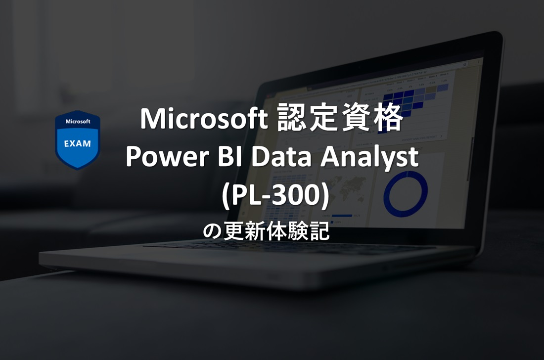 Microsoft 認定資格Power BI Data Analyst (PL-300) の更新体験記 - tec blog